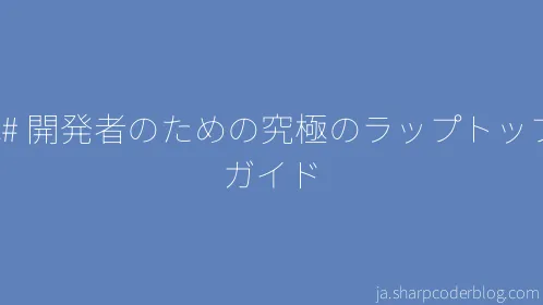 C# 開発者のための究極のラップトップ ガイド - Thumbnail