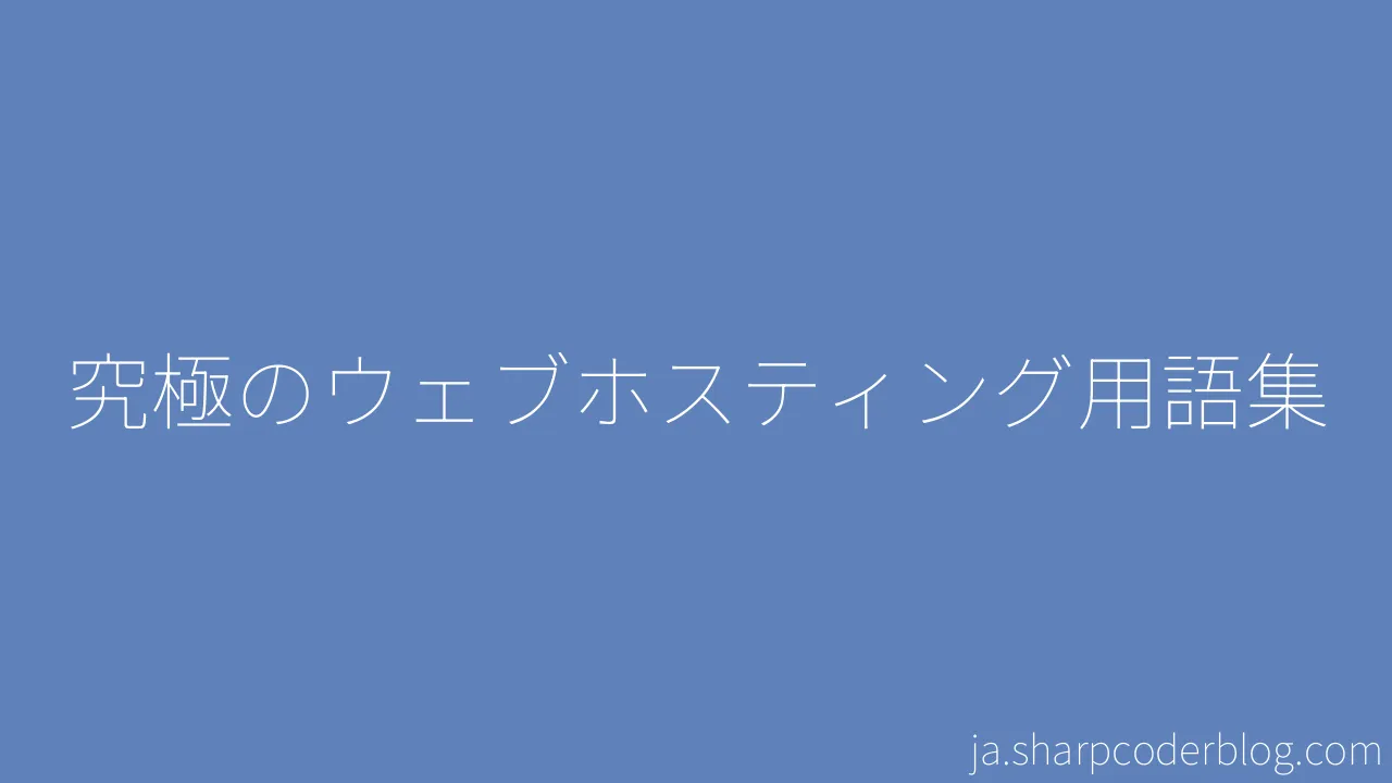 究極のウェブホスティング用語集 | Sharp Coder Blog