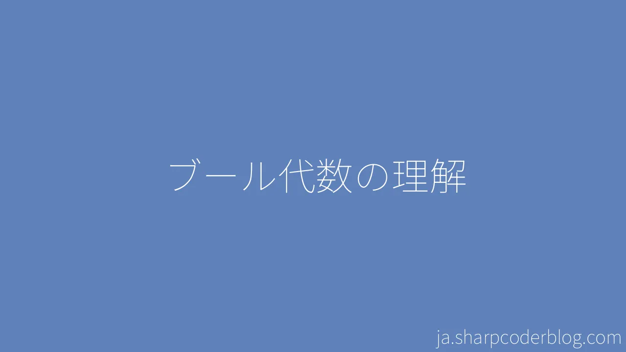 ブール代数の理解 Sharp Coder Blog 1781