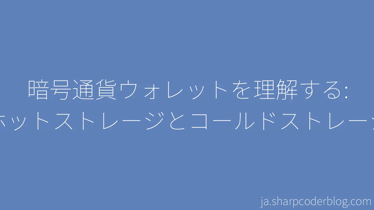 暗号通貨ウォレットを理解する ホットストレージとコールドストレージ Sharp Coder Blog 2704