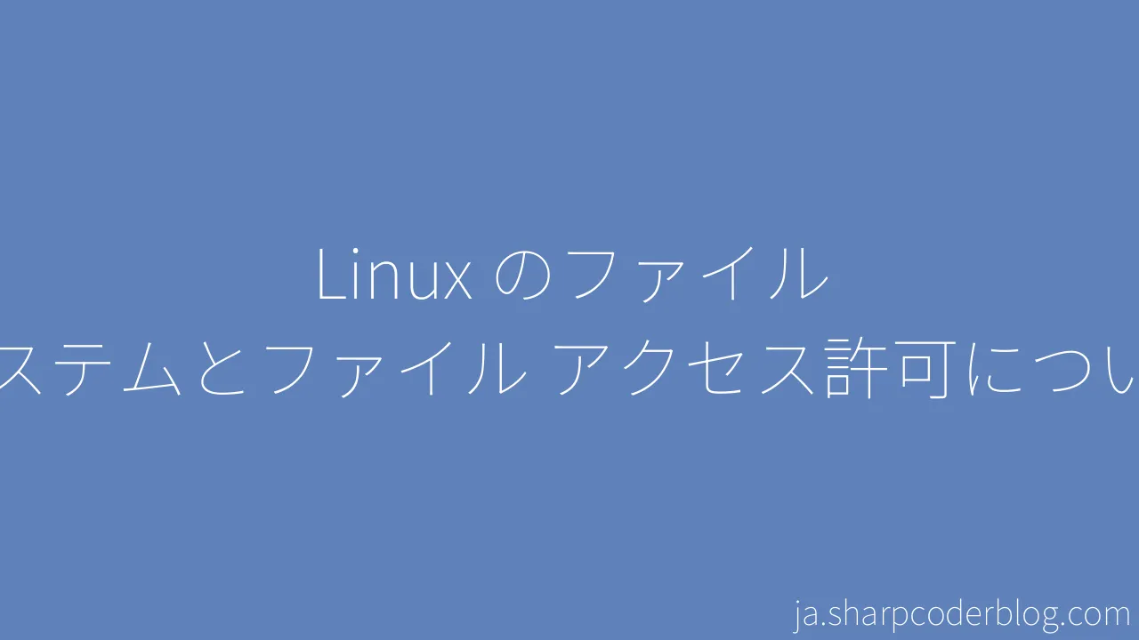Linux のファイル システムとファイル アクセス許可について | Sharp Coder Blog