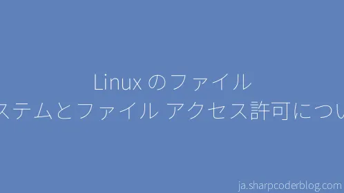 Linux のファイル システムとファイル アクセス許可について - Thumbnail