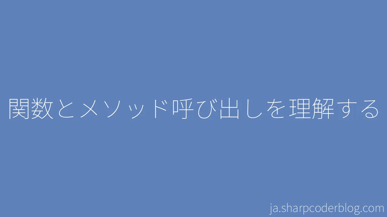 関数とメソッド呼び出しを理解する | Sharp Coder Blog