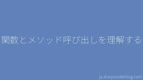 関数とメソッド呼び出しを理解する - Thumbnail