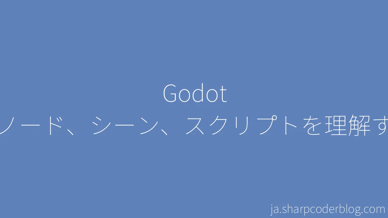 Godot のノード、シーン、スクリプトを理解する Sharp Coder Blog