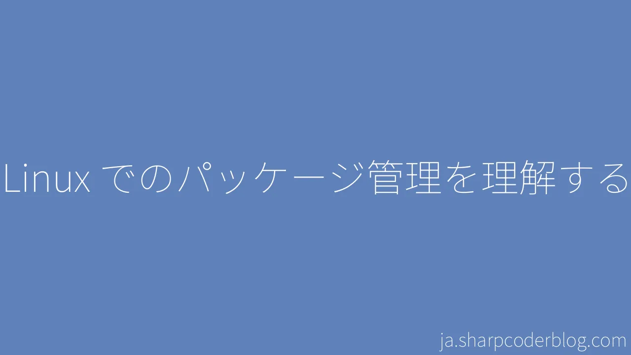 Linux でのパッケージ管理を理解する | Sharp Coder Blog