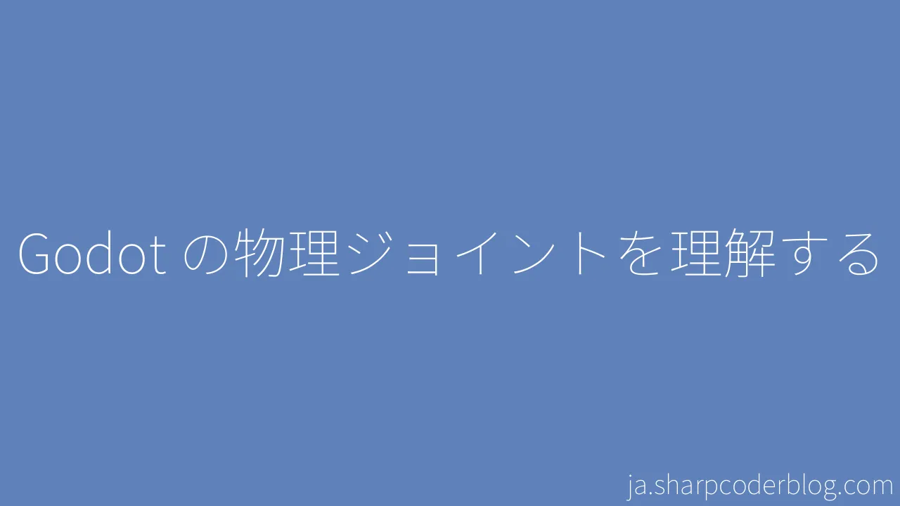 Godot の物理ジョイントを理解する Sharp Coder Blog