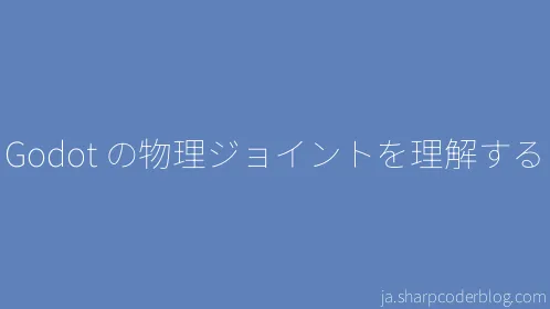 Godot の物理ジョイントを理解する - Thumbnail