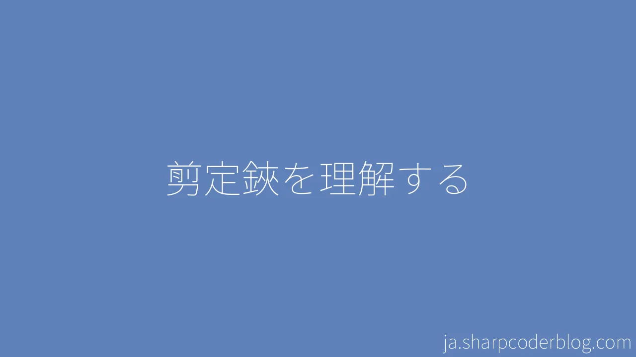剪定鋏を理解する | Sharp Coder Blog