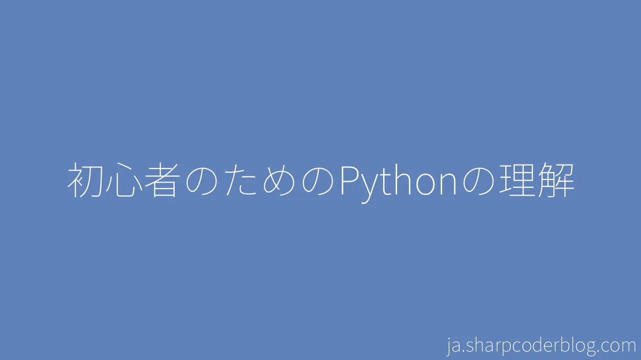 初心者のためのpythonの理解 Sharp Coder Blog
