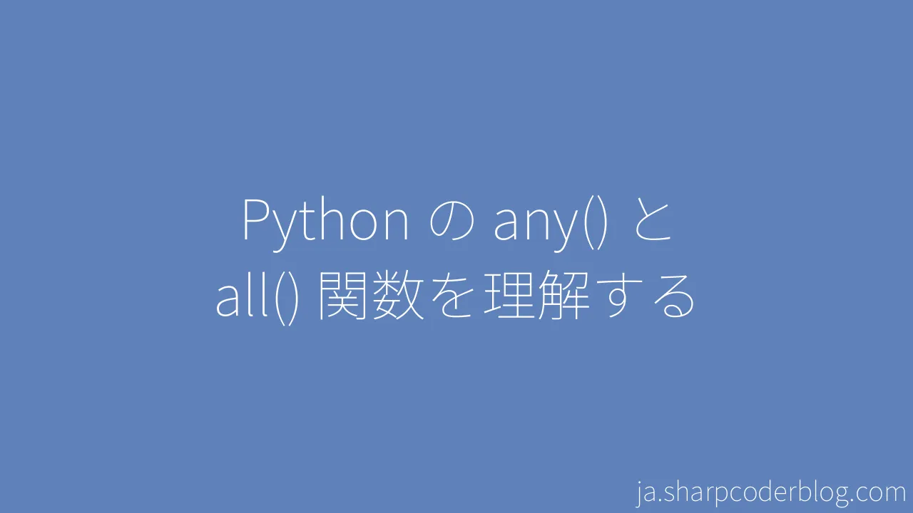 Python の Any と All 関数を理解する Sharp Coder Blog