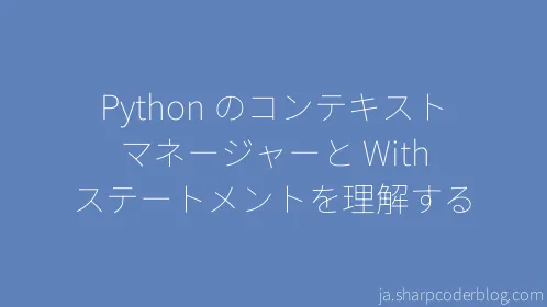 Python のコンテキスト マネージャーと With ステートメントを理解する - Thumbnail
