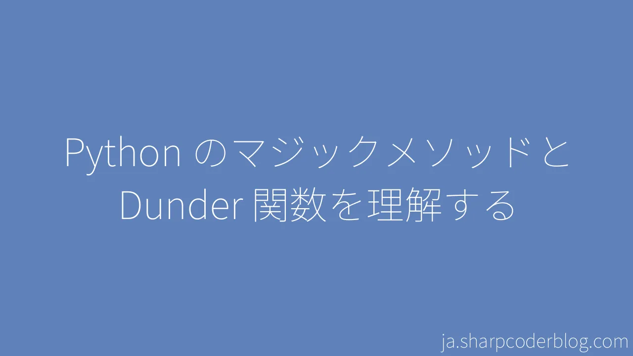 Python のマジックメソッドと Dunder 関数を理解する | Sharp Coder Blog