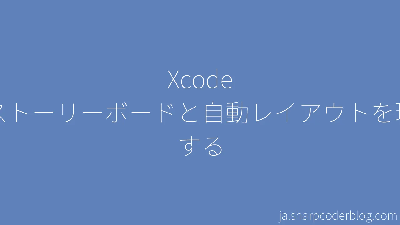 Xcode のストーリーボードと自動レイアウトを理解する Sharp Coder Blog