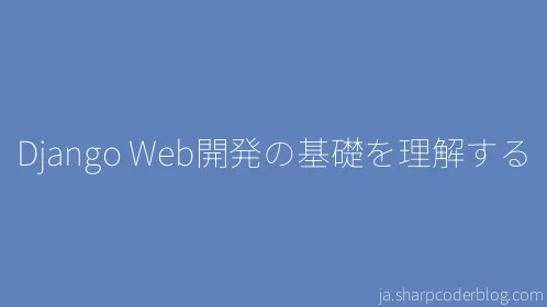 Django Web開発の基礎を理解する - Thumbnail