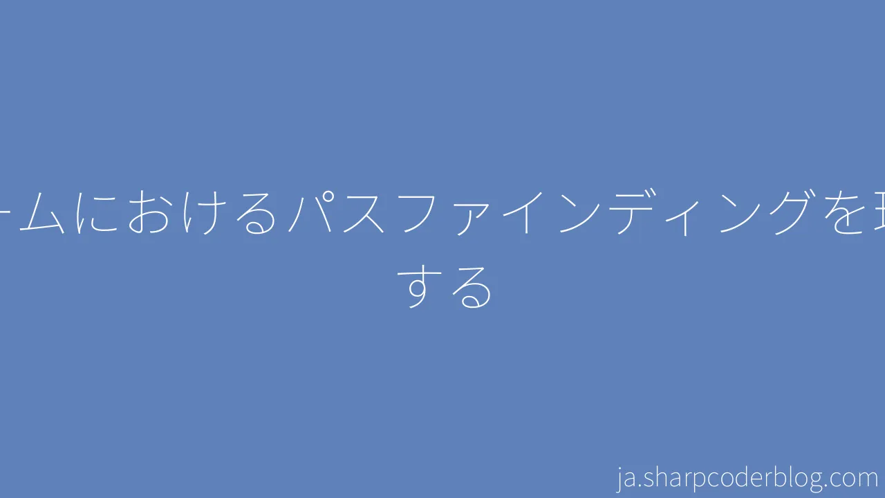 ゲームにおけるパスファインディングを理解する | Sharp Coder Blog
