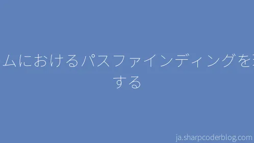 ゲームにおけるパスファインディングを理解する - Thumbnail