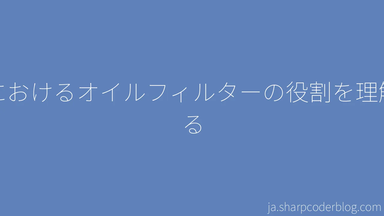 車におけるオイルフィルターの役割を理解する Sharp Coder Blog