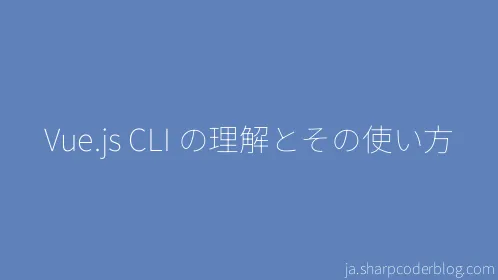 Vue.js CLI の理解とその使い方 - Thumbnail