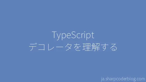 TypeScript デコレータを理解する - Thumbnail