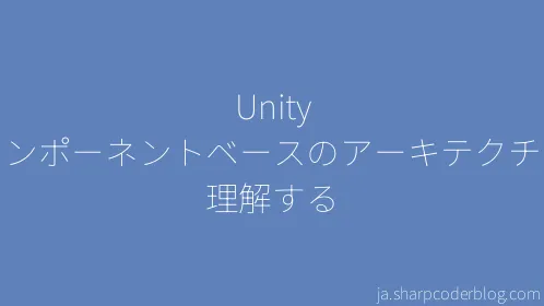 Unity のコンポーネントベースのアーキテクチャを理解する - Thumbnail