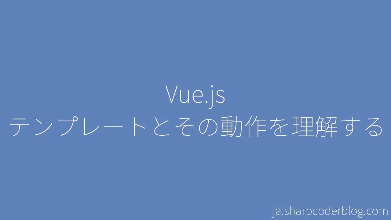 Vue Js テンプレートとその動作を理解する Sharp Coder Blog