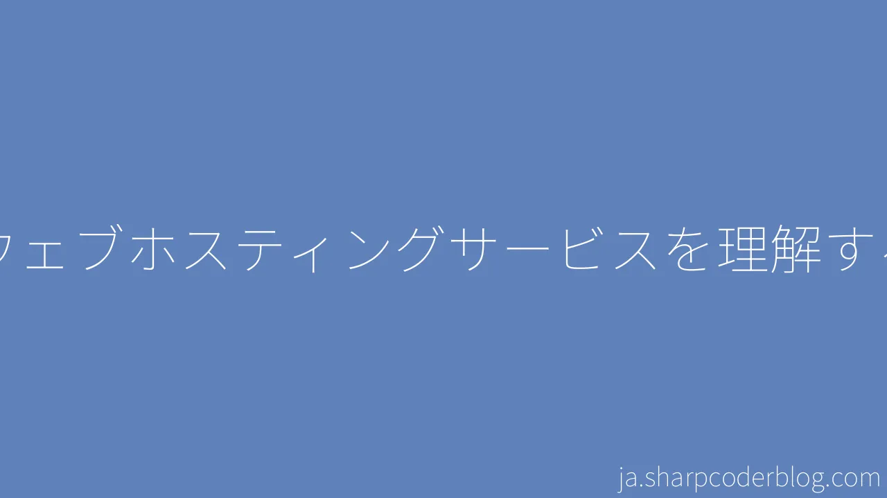 ウェブホスティングサービスを理解する Sharp Coder Blog