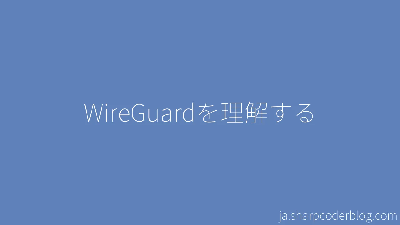 Wireguardを理解する Sharp Coder Blog 2360