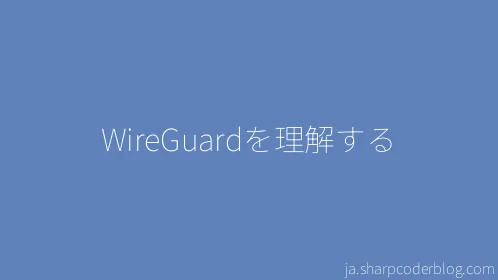 WireGuardを理解する - Thumbnail