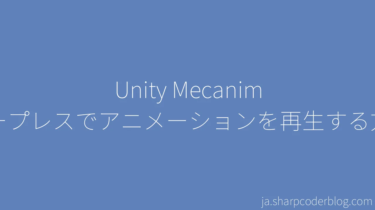 Unity Mecanim キープレスでアニメーションを再生する方法 | Sharp Coder Blog