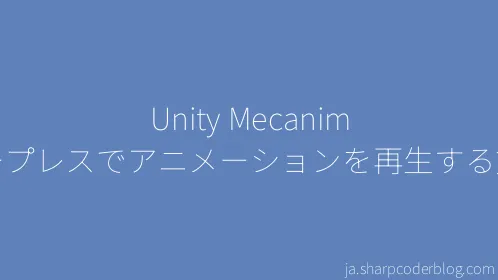 Unity Mecanim キープレスでアニメーションを再生する方法 - Thumbnail