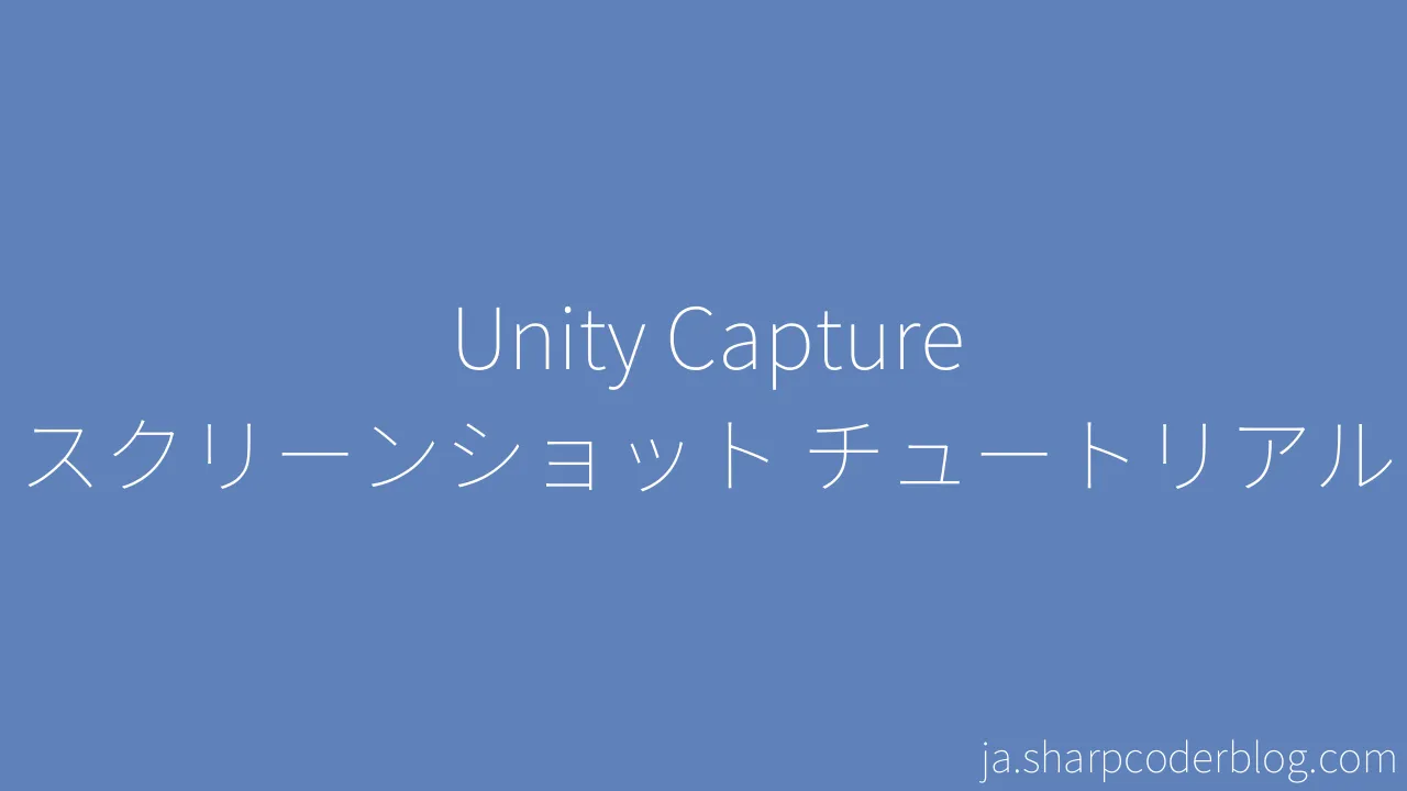 Unity Capture スクリーンショット チュートリアル Sharp Coder Blog