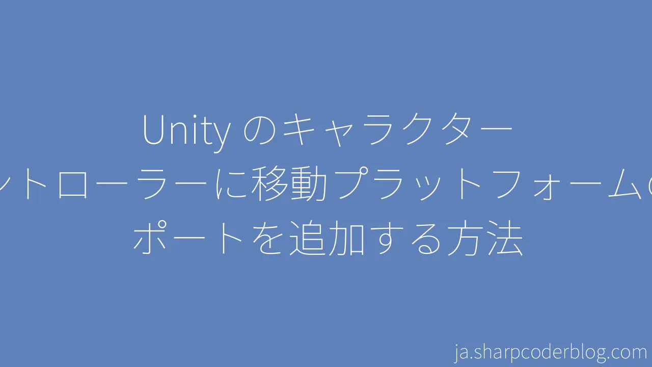 Unity のキャラクター コントローラーに移動プラットフォームのサポートを追加する方法 Sharp Coder Blog