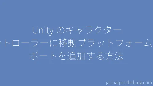 Unity のキャラクター コントローラーに移動プラットフォームのサポートを追加する方法 - Thumbnail