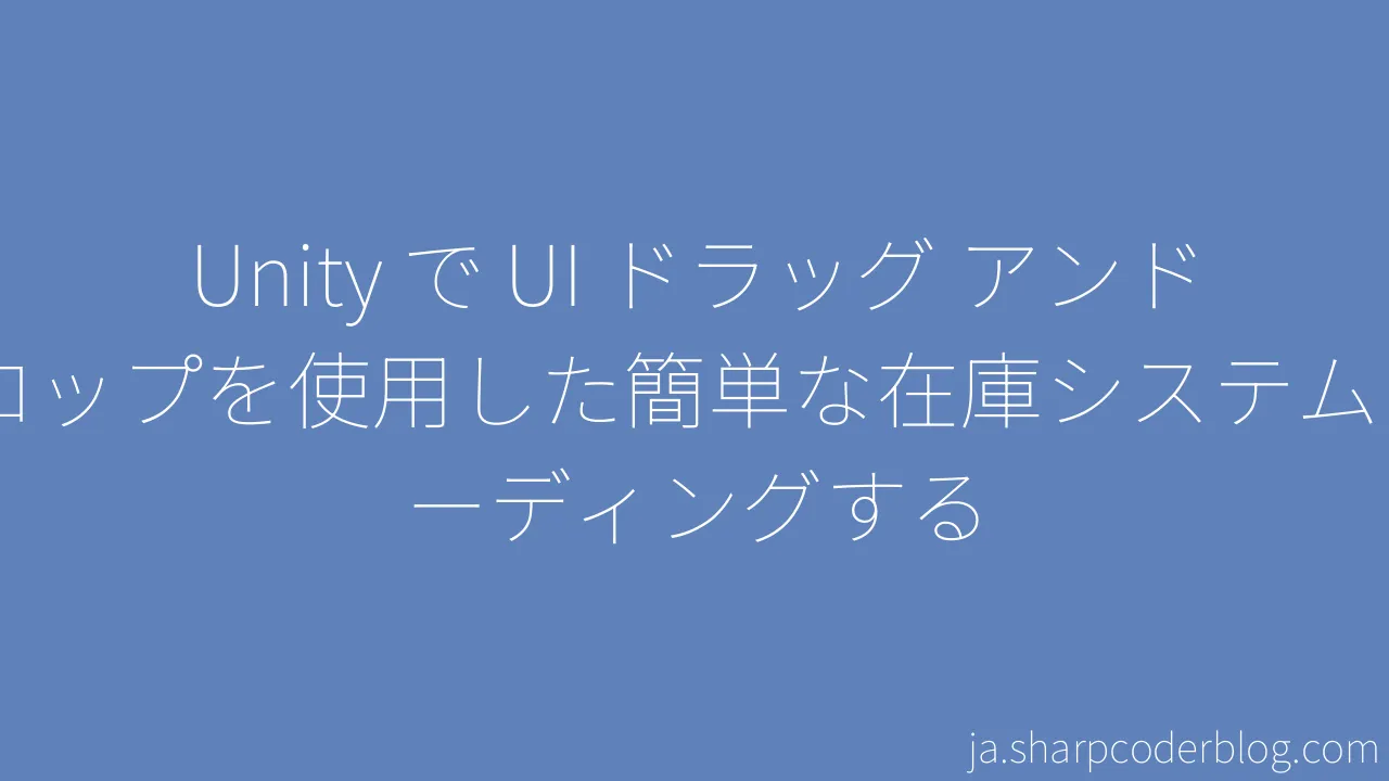 Unity で Ui ドラッグ アンド ドロップを使用した簡単な在庫システムをコーディングする Sharp Coder Blog