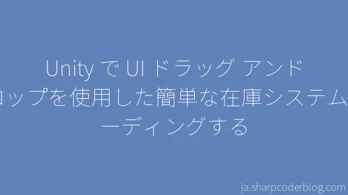 Unity で UI ドラッグ アンド ドロップを使用した簡単な在庫システムをコーディングする - Thumbnail