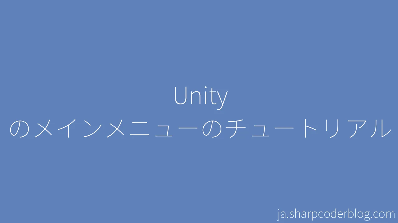 Unity のメインメニューのチュートリアル Sharp Coder Blog