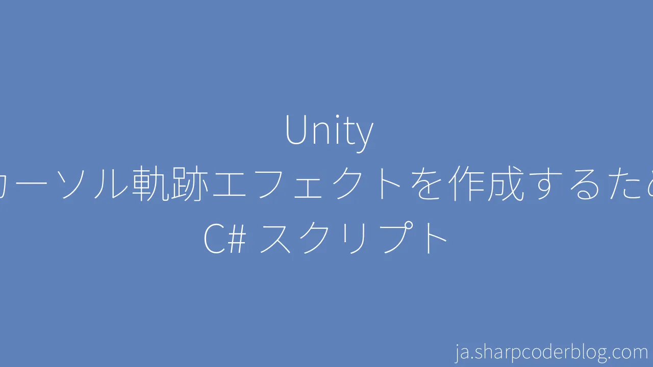 Unity でカーソル軌跡エフェクトを作成するための C スクリプト Sharp Coder Blog