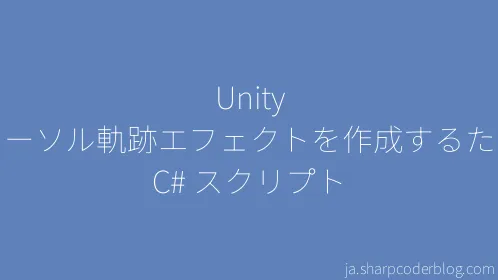 Unity でカーソル軌跡エフェクトを作成するための C# スクリプト - Thumbnail