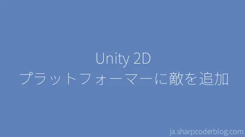 Unity 2D プラットフォーマーに敵を追加 - Thumbnail