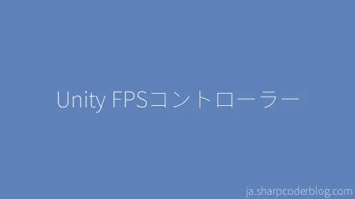 Unity FPSコントローラー - Thumbnail