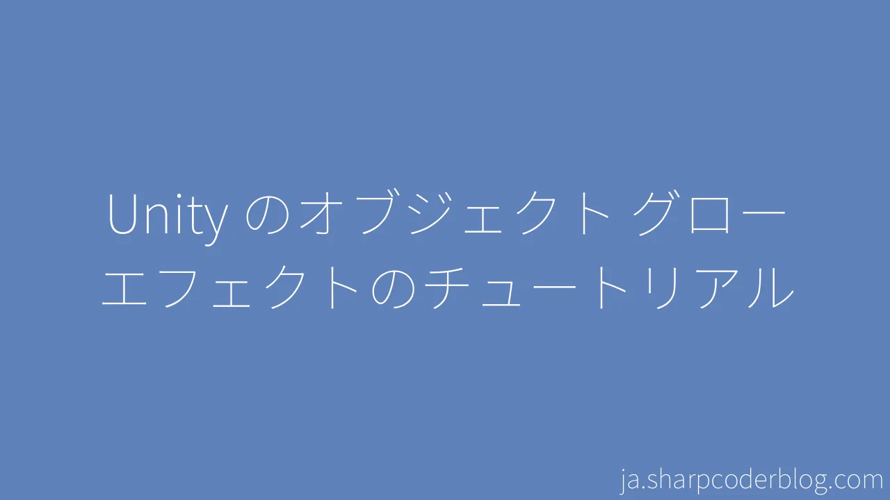 Unity のオブジェクト グロー エフェクトのチュートリアル Sharp Coder Blog