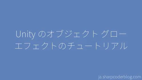 Unity のオブジェクト グロー エフェクトのチュートリアル - Thumbnail