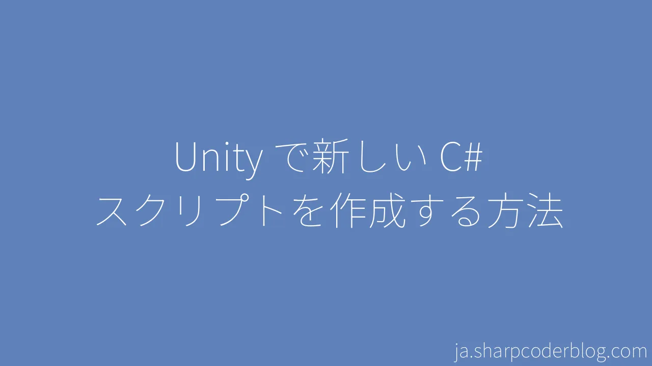Unity で新しい C スクリプトを作成する方法 Sharp Coder Blog