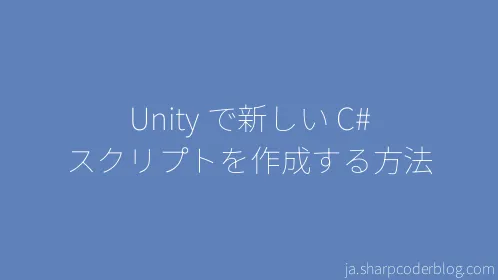Unity で新しい C# スクリプトを作成する方法 - Thumbnail