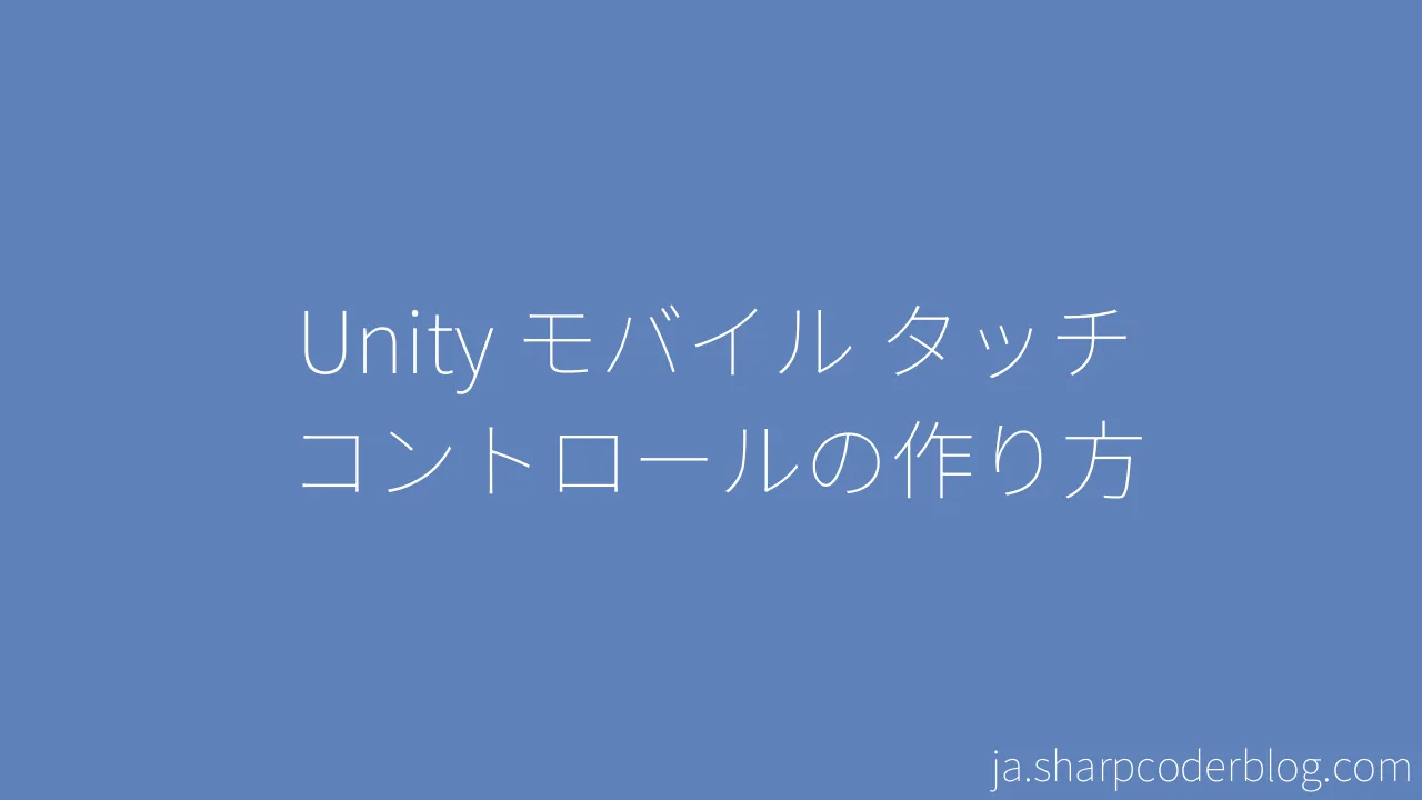 Unity モバイル タッチ コントロールの作り方 Sharp Coder Blog