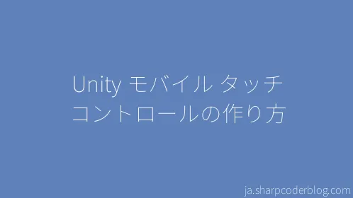 Unity モバイル タッチ コントロールの作り方 - Thumbnail