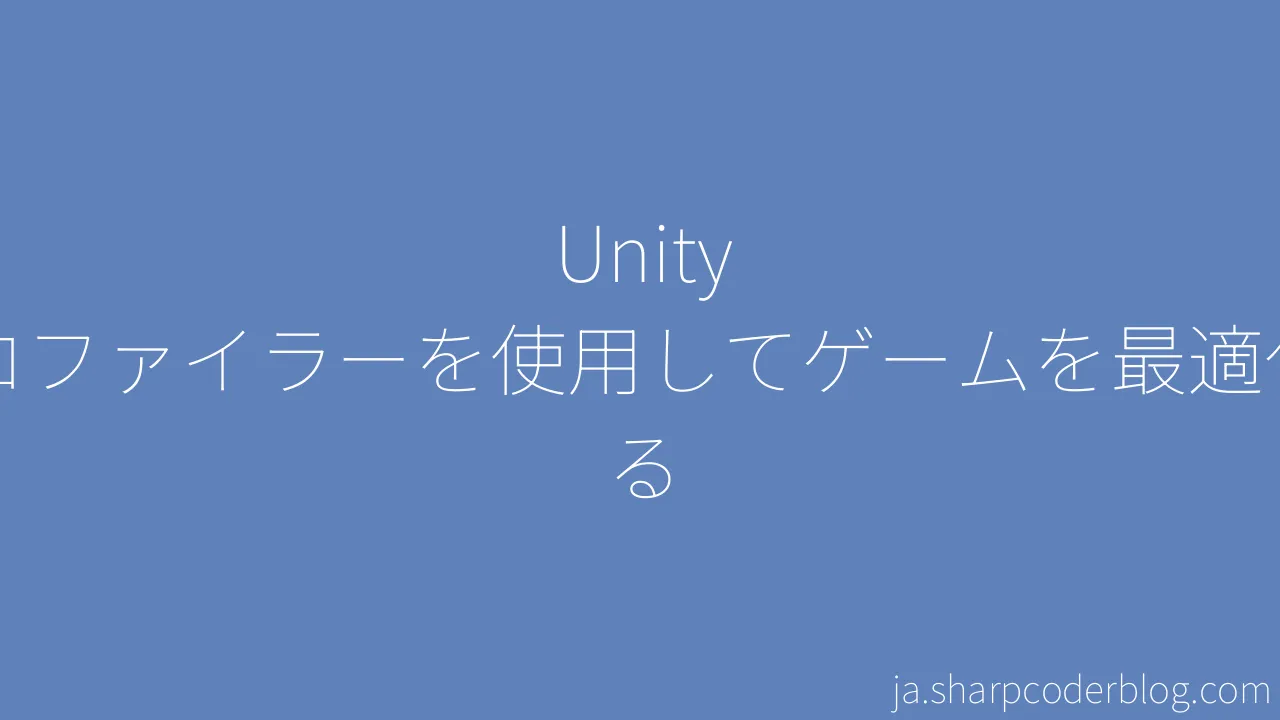 Unity プロファイラーを使用してゲームを最適化する | Sharp Coder Blog