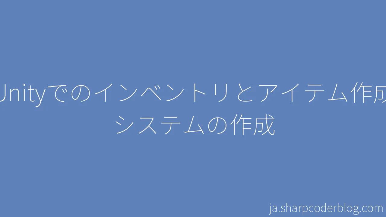Unityでのインベントリとアイテム作成システムの作成 Sharp Coder Blog