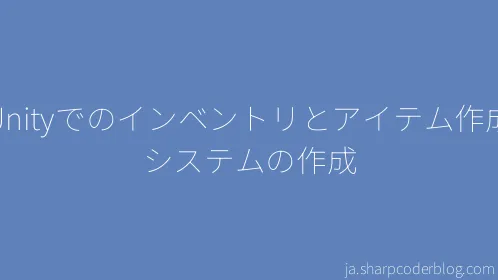 Unityでのインベントリとアイテム作成システムの作成 - Thumbnail